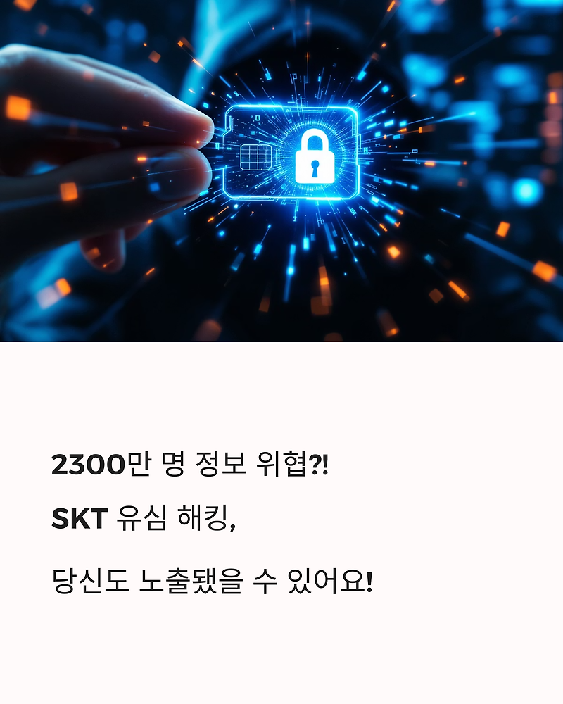 2300만 명 정보 위협?! SKT 유심 해킹, 당신도 노출됐을 수 있어요!