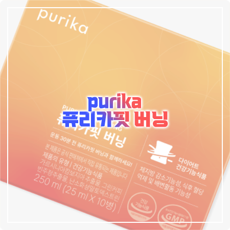 퓨리카핏 버닝 효과, 성분, 먹는법, 부작용 알아보기 - PURIKA FIT BURNING