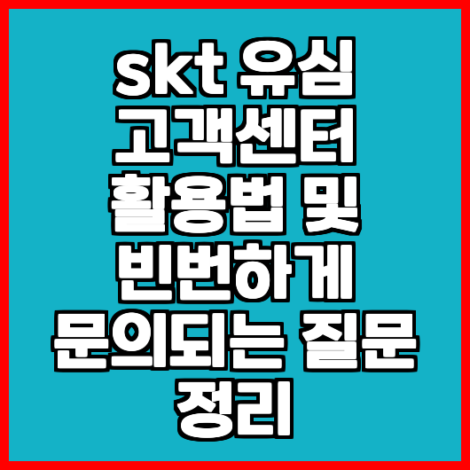 skt 유심 고객센터 활용법 및 빈번하게 문의되는 질문 정리