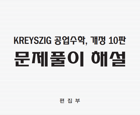 공업수학 KREYSZIG 10판 솔루션 pdf - 공업수학 KREYSZIG 문제풀이