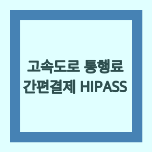 고속도로 통행료 홈페이지 (https://www.hipass.co.kr)
