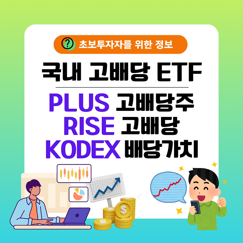 국내고배당 ETF 3가지, PLUS고배당주, RISE고배당, KODEX배당가치