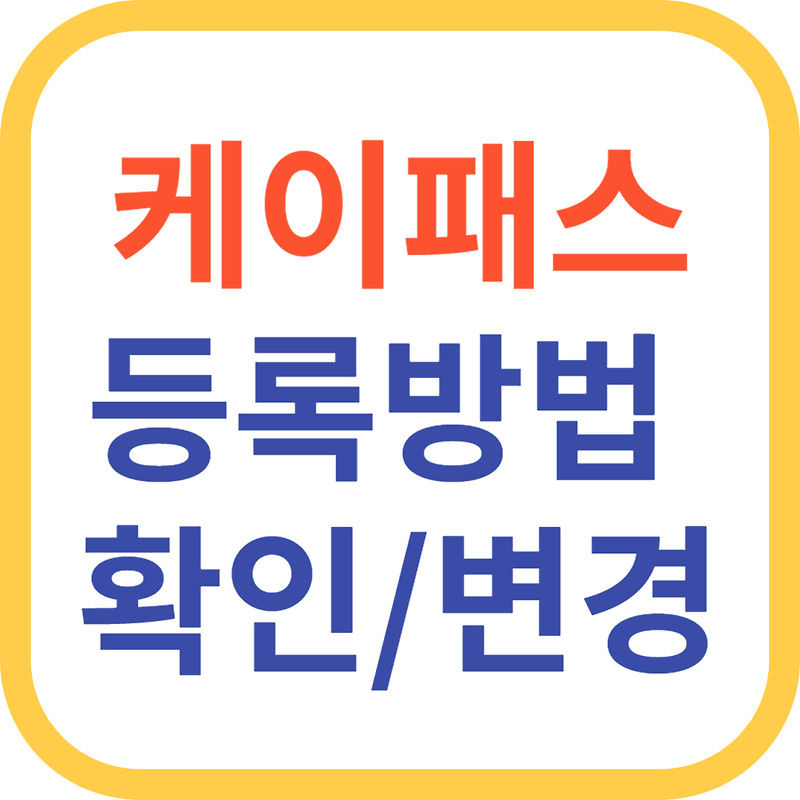 카카오 교통카드 K-패스(케이패스) 등록방법, 확인, 변경 총정리