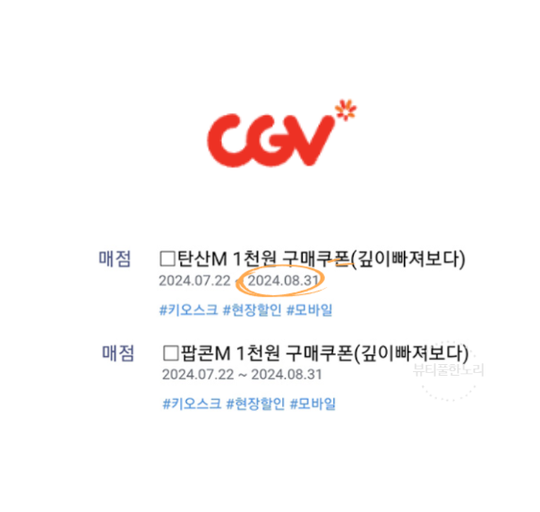 [EVENT🍿🥤] CGV 팝콘 or 탄산음료 1000원 구매쿠폰