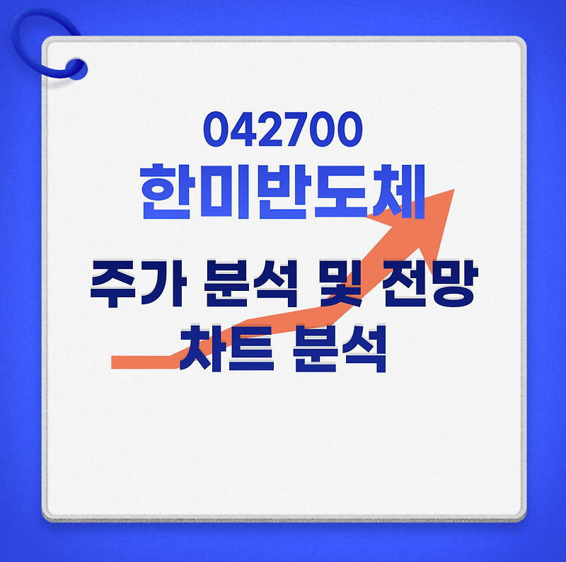 (042700) 한미반도체 주가 전망, HBM 대장주 :: 그래주식