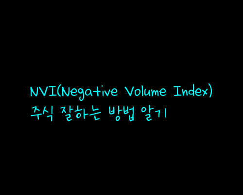NVI(Negative Volume Index) - 주식 잘하는 방법 알기