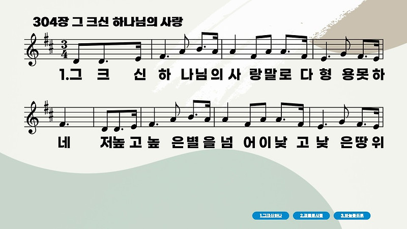 새찬송가 304장 그 크신 하나님의 사랑-악보 PPT(배경O) - 깔끔이 CCM, 찬송가 PPT 악보