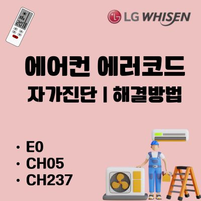 LG 에어컨 E0, CH05, CH237 에러코드 원인과 해결법