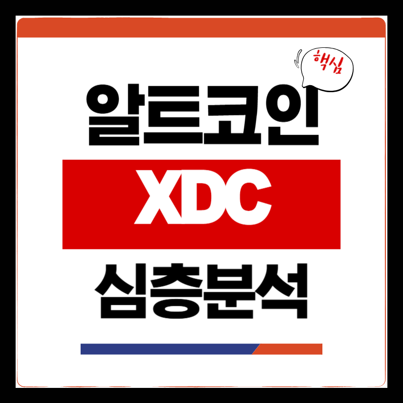 #XDC(XinFin) 네트워크 심층분석