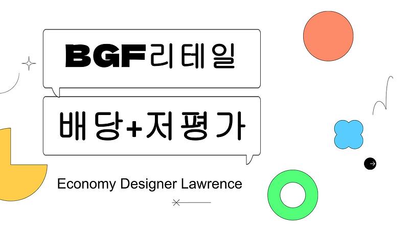BGF리테일: 매력적인 배당과 저평가된 주가 :: Economy Designer Lawrence