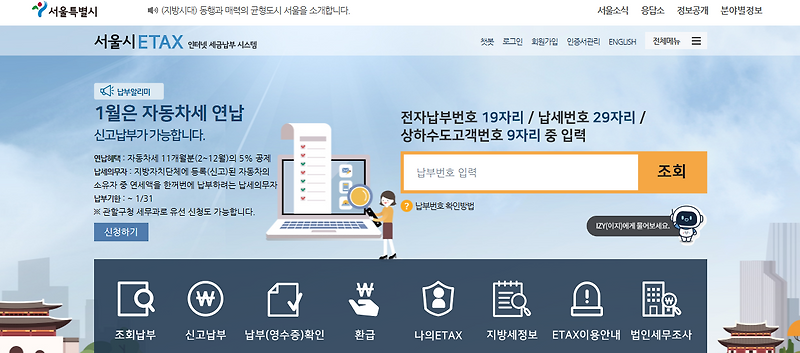 서울시이택스 누리집 지방세 납부! (etax.seoul.go.kr)
