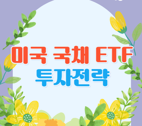 미국 국채 ETF 투자전략｜IEF·TLT·SHY 비교와 금리 하락기 포트폴리오 운영법