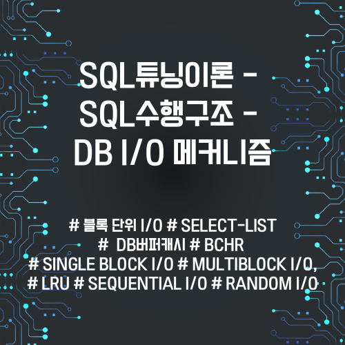 SQL튜닝이론 - SQL수행구조 - DB I/O 메커니즘(블록 단위 I/O, SELECT-LIST 성능, DB버퍼캐시, BCHR ...
