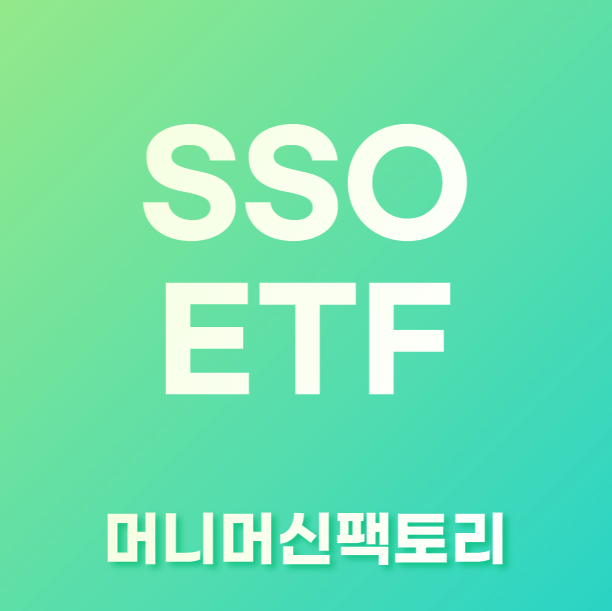 SSO etf, 한국의 코스피 말고 미국의 snp500 레버리지는 어때?