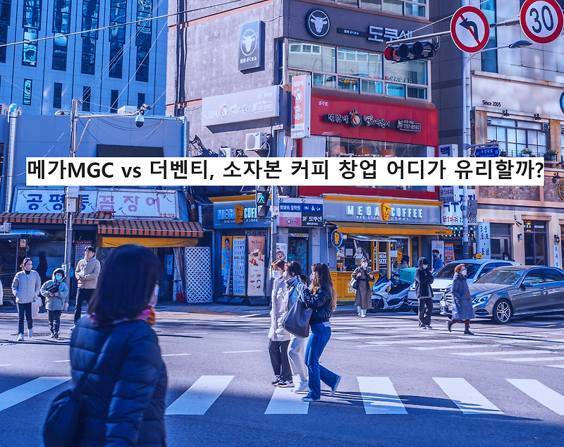 메가MGC vs 더벤티, 소자본 커피 창업 어디가 유리할까?