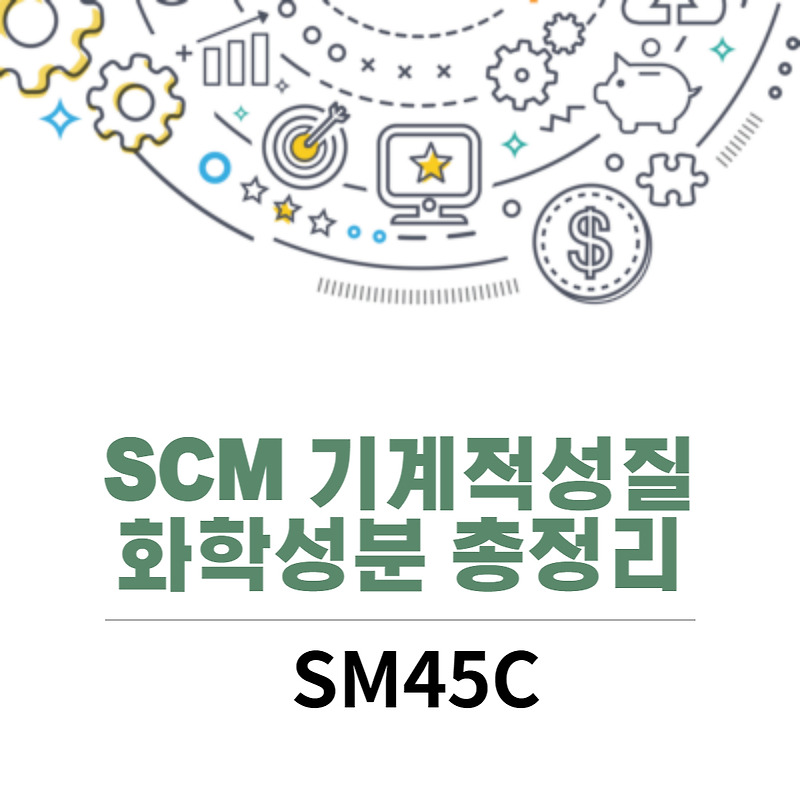 SCM415, SCM420, SCM440 기계적성질 및 특징 총정리