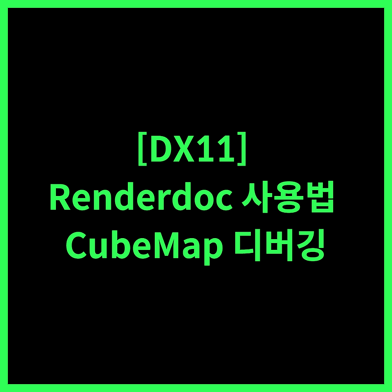 [DX11] Renderdoc 사용법 CubeMap 디버깅
