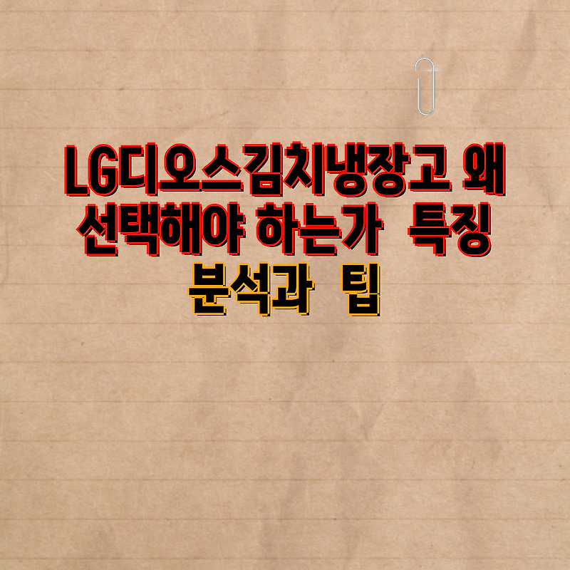 LG디오스김치냉장고 왜 선택해야 하는가 특징 분석과 팁