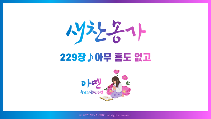 새찬송가PPT :: 229장♪아무 흠도 없고