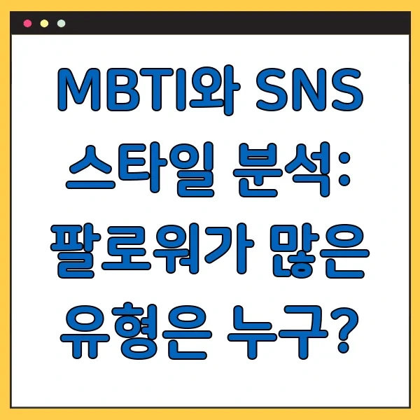 MBTI와 SNS 스타일 분석: 팔로워가 많은 유형은 누구?