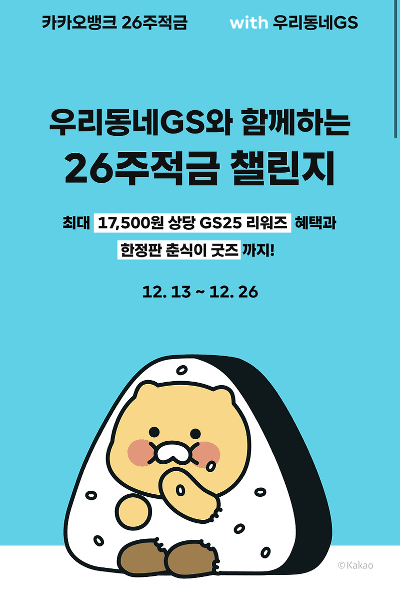 카카오뱅크XGS25 26주 적금(feat.우리동네 GS)