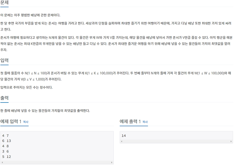 백준 12865번 (냅색 알고리즘과 이차원 리스트 초기화) :: Code Diary