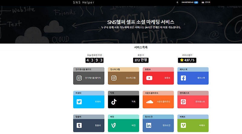 SNS헬퍼로 인스타 팔로워 늘리기 사용후기!