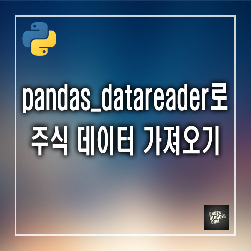 pandas_datareader로 주식 종목별 데이터 받아오기
