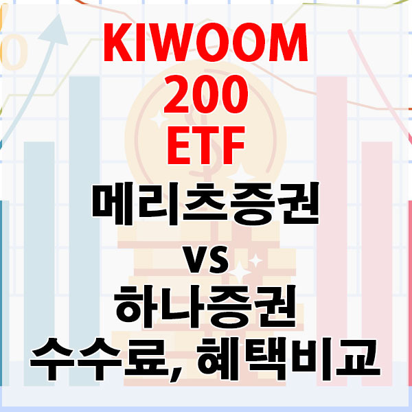 KIWOOM 200 ETF, 메리츠증권 vs 하나증권 수수료와 혜택 비교하기