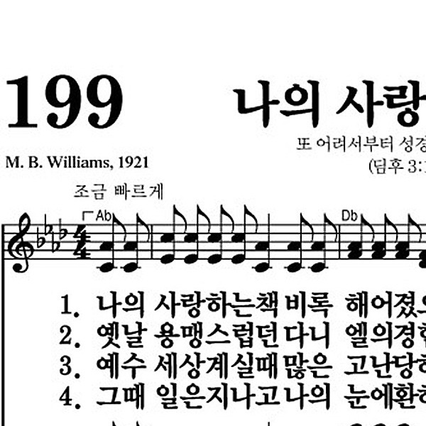 199장 나의 사랑하는 책 - 새찬송가 가사,악보,PPT,MP3,MR