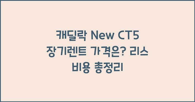 캐딜락 New CT5 장기렌트 가격은? 리스 비용 총정리