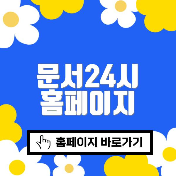 문서24시 홈페이지 바로가기(https://docu.gdoc.go.kr/)
