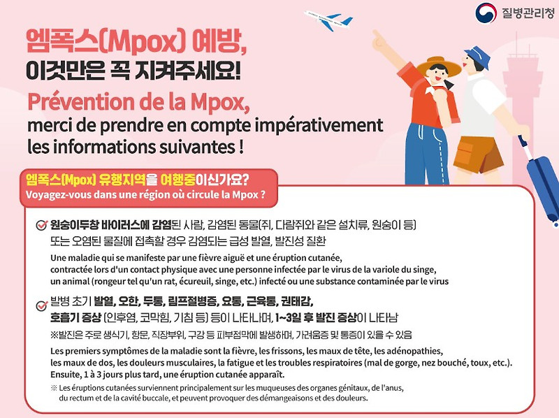엠폭스(Mpox) 원인과 예방법