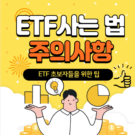 ETF 사는 방법, 회사별 ETF 종목 이름, ETF 살 때 주의사항 총정리