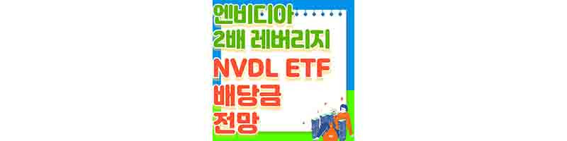 엔비디아 2배로 투자하자 NVDL (배당금, 레버리지 ETF)