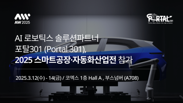 AI 로보틱스 포탈301, AW 2025서 비전 AI 기반 자동화 솔루션 공개