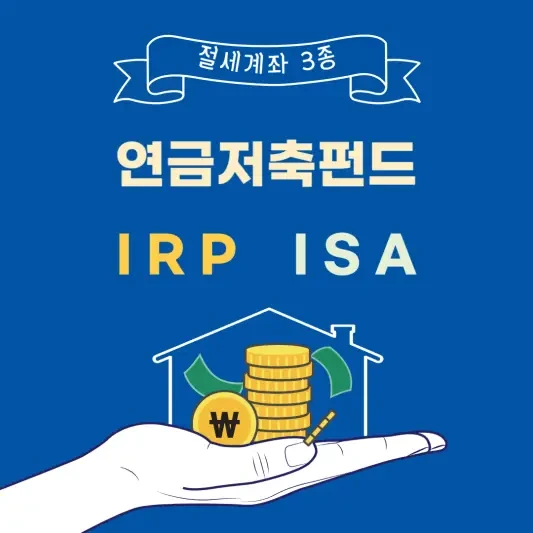 연금저축펀드, IRP, ISA 절세계좌 3종 비교분석