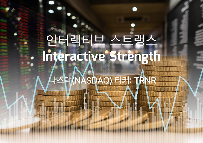 인터랙티브 스트랭스(Interactive Strength): 제2의 게임스탑?