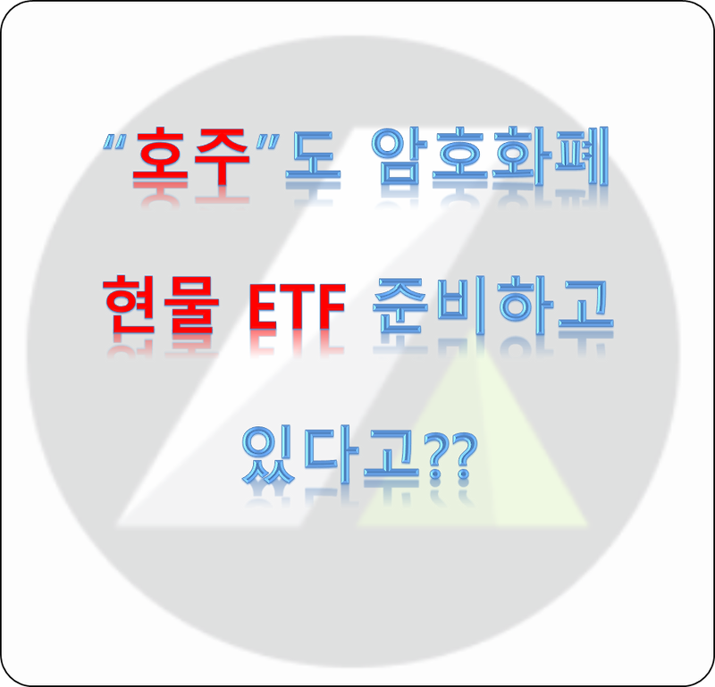 "호주"도 암호화폐 현물 ETF 준비하고 있다고?? :: JOB놈 (N잡, 부업, 투잡)
