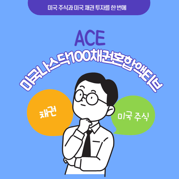ACE 미국나스닥100채권혼합액티브 ETF 장점 수수료 비교지수 리밸런싱