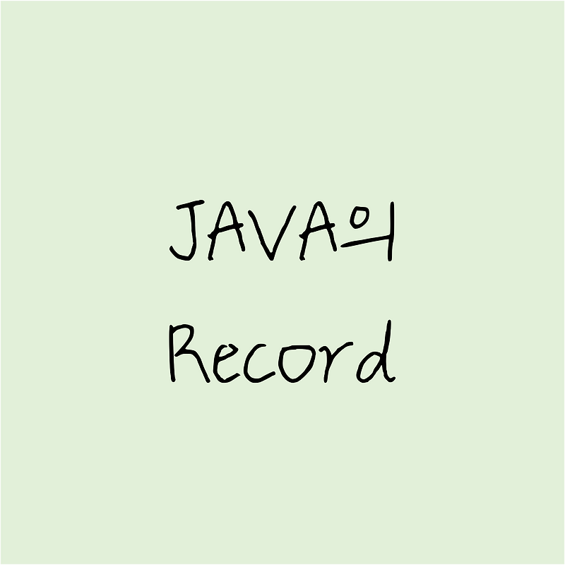 [JAVA] Record