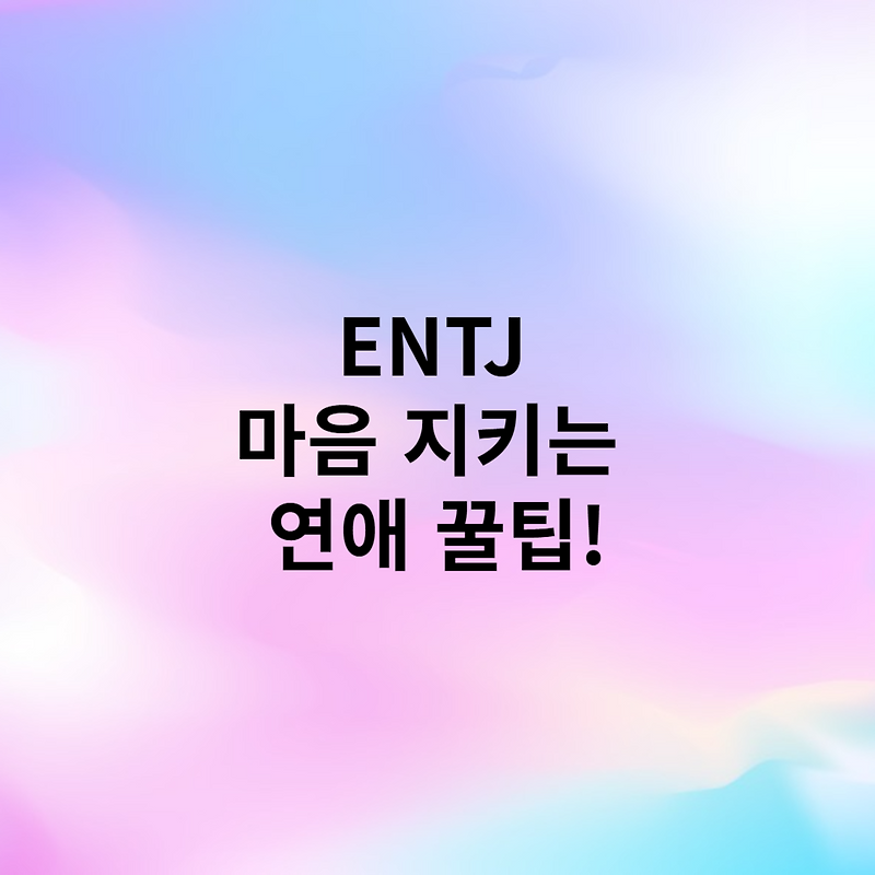 ENTJ - 감정 앞에선 흔들리는 리더… 마음 지키는 연애 꿀팁 정리!