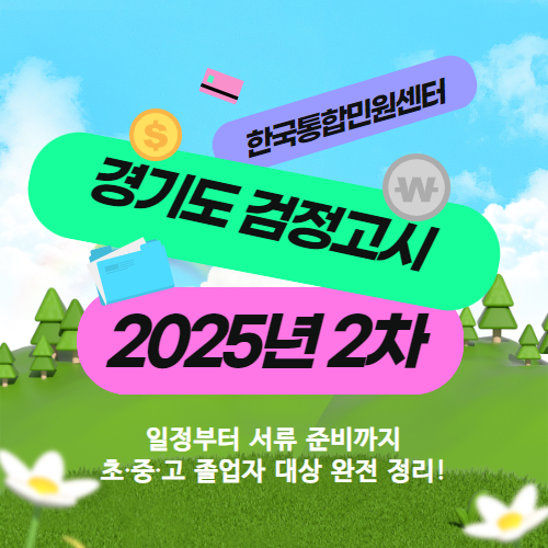 경기도 검정고시 2025년 하반기 시험 일정 및 접수 기간 초졸 중졸 고졸 대상 제출서류 발급 방법과 합격자 발표 일정까지 정리