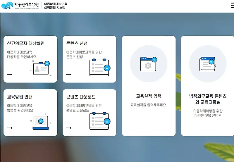 아동학대예방교육 실적관리 시스템 (https://iedu.ncrc.or.kr)