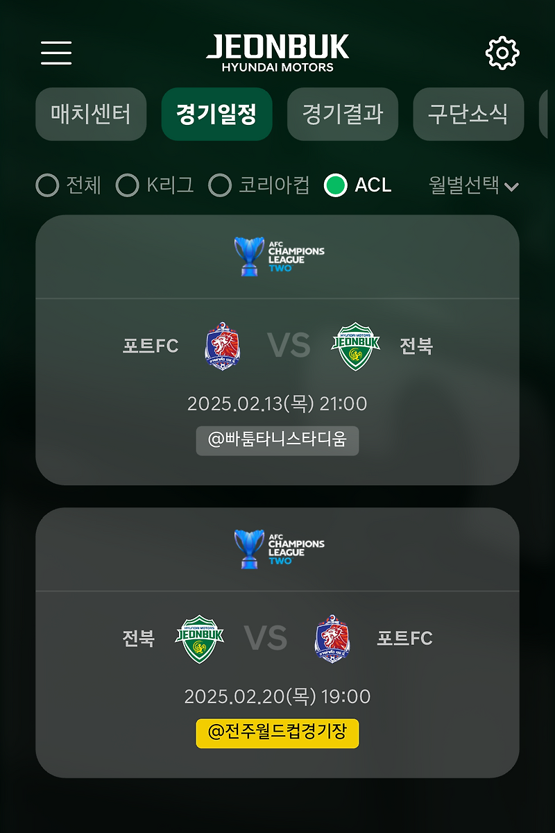전북현대 ACL2 16강 일정 VS 포트FC 중계보는곳 홈경기 티켓오픈