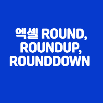 엑셀 ROUND, ROUNDUP, ROUNDDOWN 함수로 반올림 쉽게 배우기