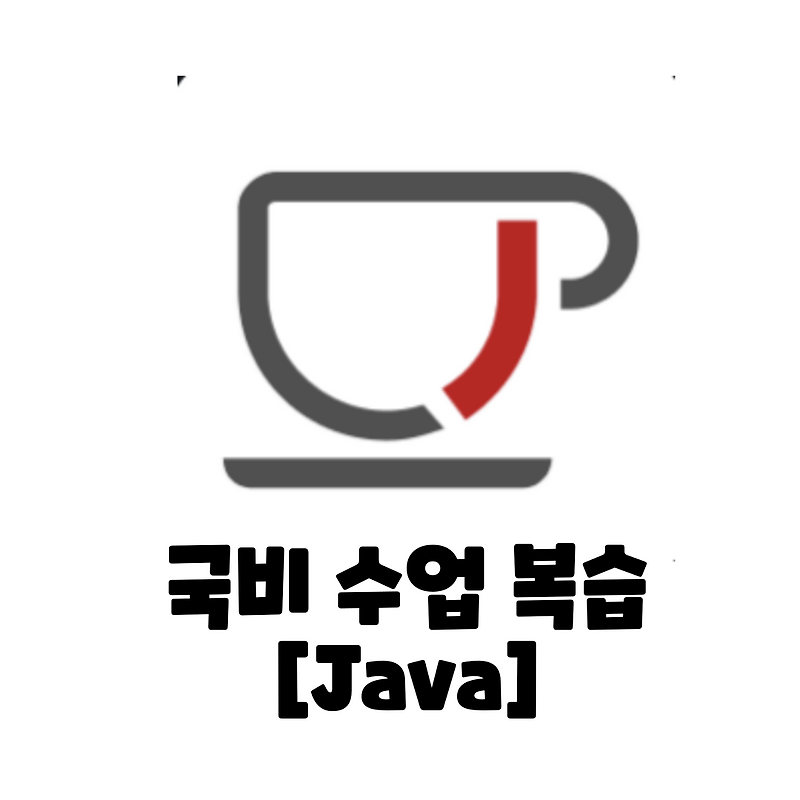 [Java] MVC 패턴으로 코드 작성하기