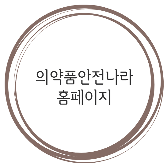 의약품안전나라 홈페이지 https://nedrug.mfds.go.kr/