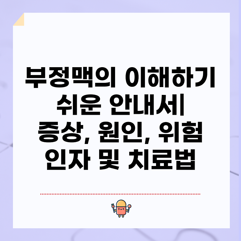 부정맥의 이해하기 쉬운 안내서 증상 원인 위험 인자 및 치료법