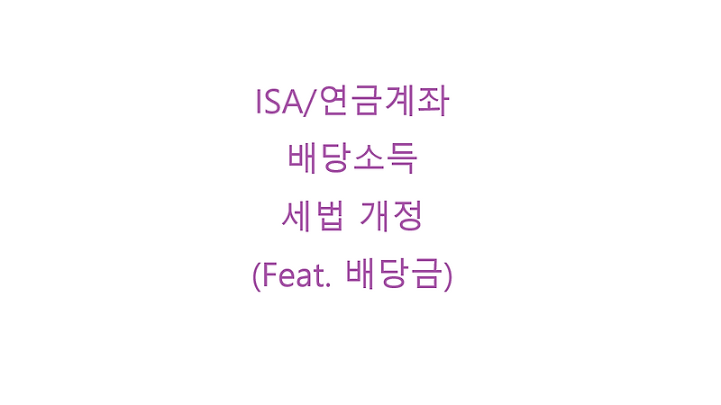 [경제] ISA/연금계좌 배당소득 세법 개정 (feat. 배당금)